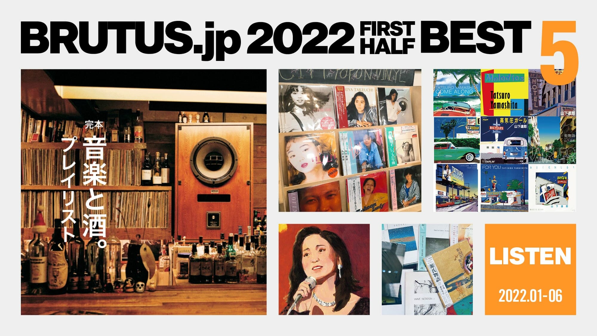 BRUTUS.jpで2022年上半期に最も読まれた「聴く」の記事 BEST5 | ブルータス| BRUTUS.jp