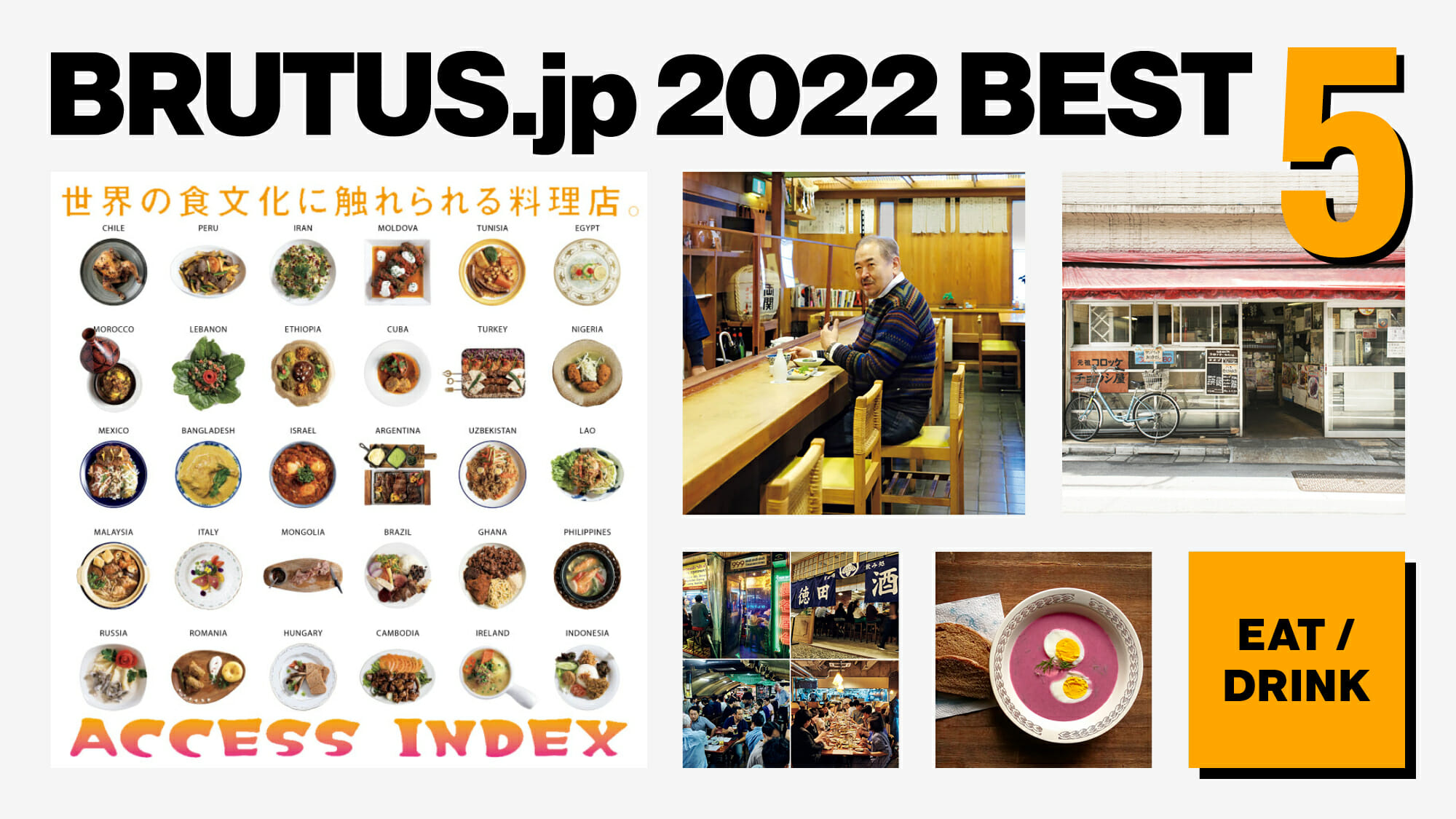 BRUTUS.jpで2022年に最も読まれた「食べる」「飲む」の記事 BEST5 | ブルータス| BRUTUS.jp