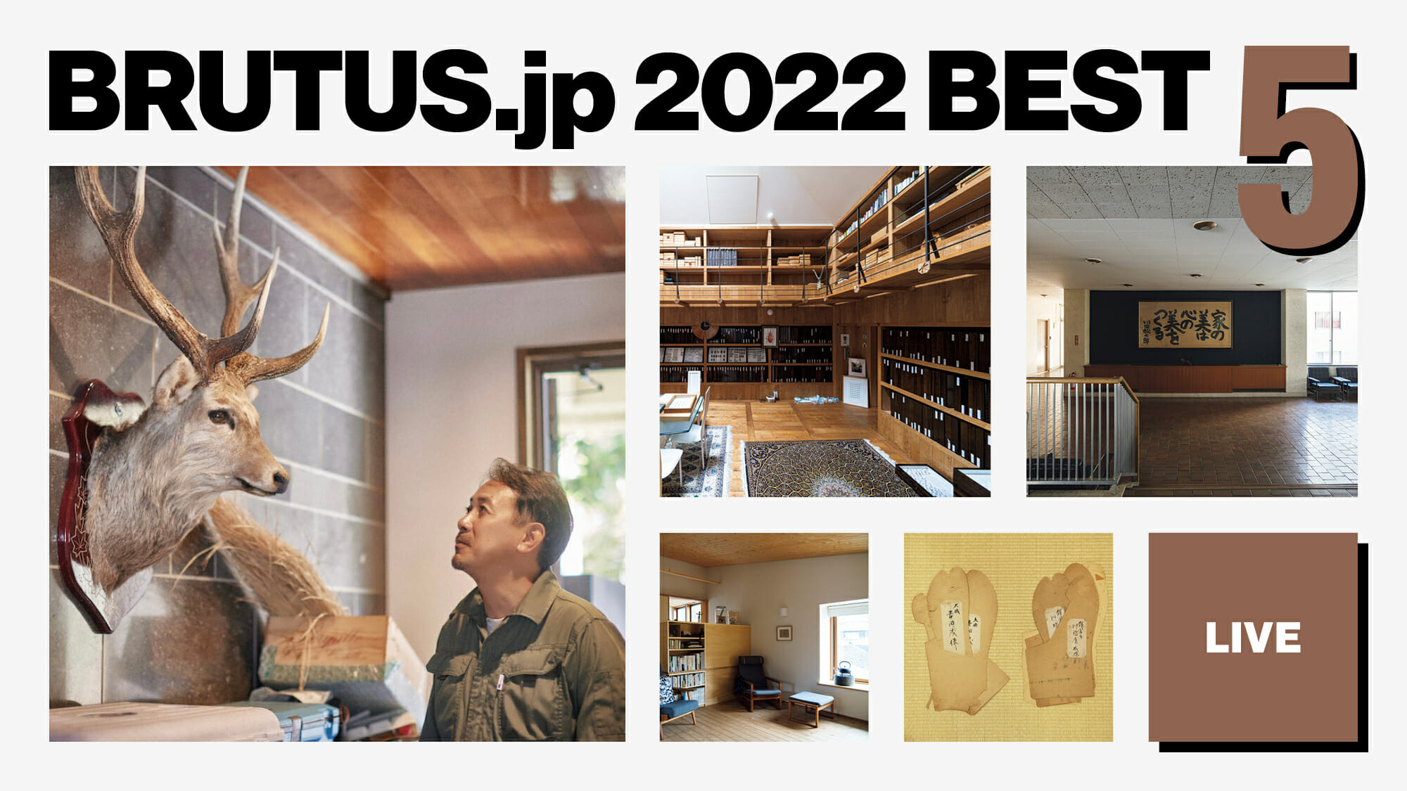 BRUTUS.jpで2022年に最も読まれた「暮らす」の記事 BEST5 | ブルータス| BRUTUS.jp