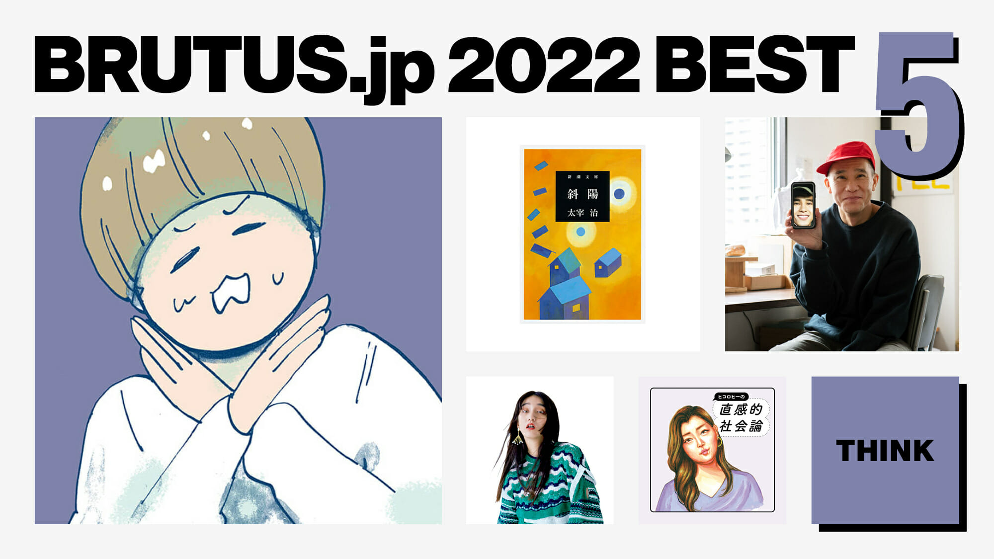 BRUTUS.jpで2022年に最も読まれた「考える」の記事 BEST5 | ブルータス| BRUTUS.jp